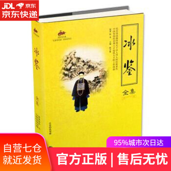 【正版图书】国学经典:冰鉴全集 佚名 著,陈才俊 编,狄贺 译 海潮出版社