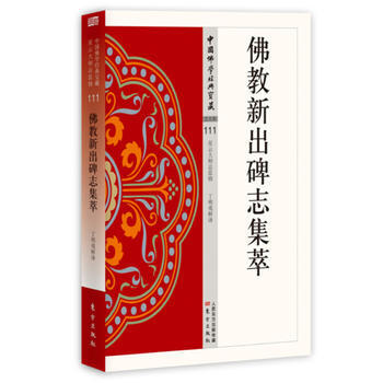 佛教新出碑志集萃 9787506086196 东方出版社