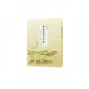 图说吴地文化三千年