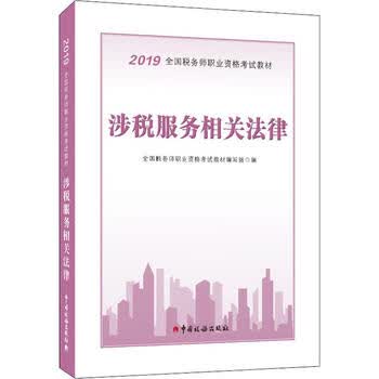 涉税服务相关法律 2019