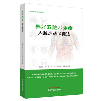 内脏运动保健法·养好五脏不生病