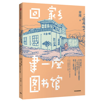 回家乡建一座图书馆  中信出版社