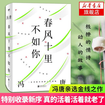 春风十里不如你 年轻时极尽欢喜年长后极尽通透 冯唐30年文字生涯金线之作 中国现当代文学散文作品正版