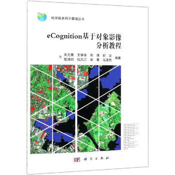 ECOGNITION基于对象影像分析教程