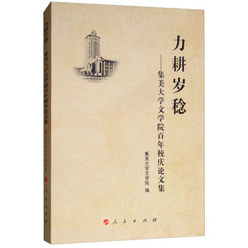 力耕岁稔：集美大学文学院百年校庆论文集