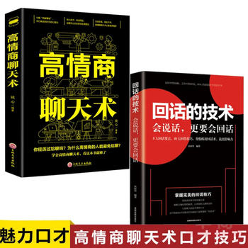 全10册口才书籍 人际交往心理学 高情商聊天术 口才三绝为人三会修心三不说话技巧书沟通的艺术情商书籍 回话的技术口才训练销售技巧 回话技术 人际交往书籍书山林海\x0a书山林海 【入门双册】情商高＋回