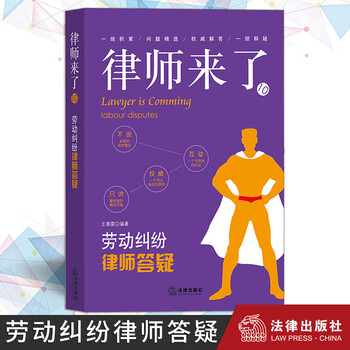 律师来了  10：劳动纠纷律师答疑