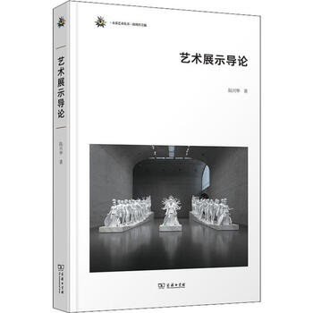 艺术展示导论