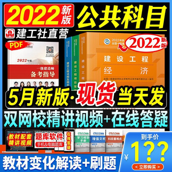 2022年新版中国建筑工业出版社官方备考2022一级建造师2022教材 一建教材2022公共课全套建设工程经济项目管理法规相关知识真题 一建公共课 2022版一建教材经济+项目管理+法规