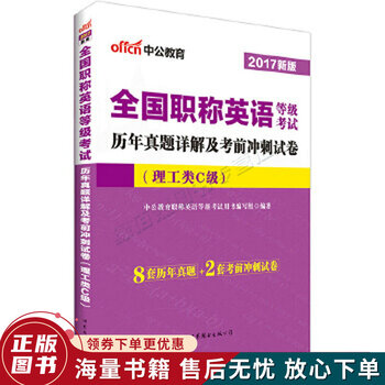 中公2017全国职称英语等级考试历年真题详解及考前冲刺试卷理工类C级