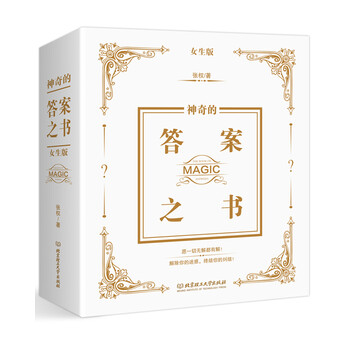 问题之书 答案之书（女生版）