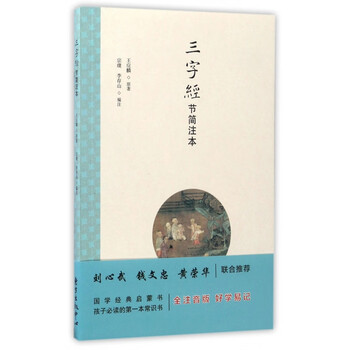 三字经节简注本