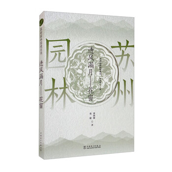 苏州园林园境系列 透风漏月·花窗