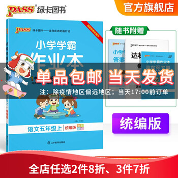 pass绿卡图书2021新版 小学学霸作业本语文五年级上册 部编人教统编版 5年级上学期复习做业本