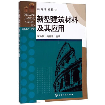 新型建筑材料及其应用(高等学校教材)