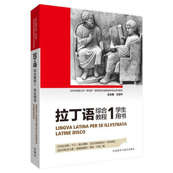 拉丁语综合教程(1)(学生用书)李慧外语学习9787521317312