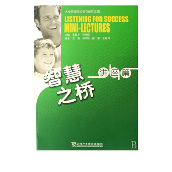 智慧之桥(讲座篇大学英语自主听力进阶之四)