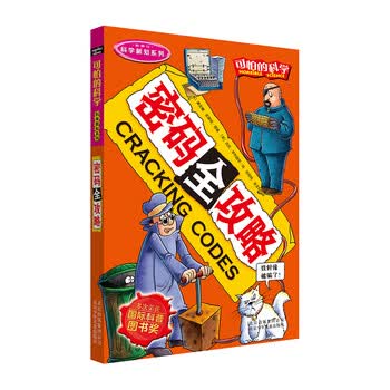 可怕的科学·科学新知系列：密码全攻略