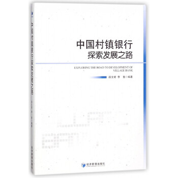 中国村镇银行探索发展之路