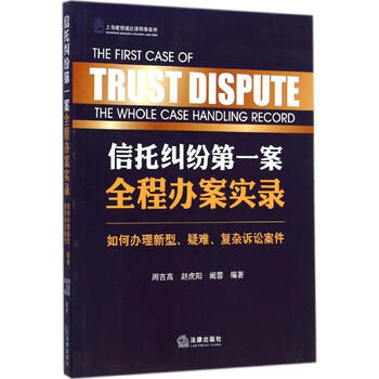 信托纠纷第一案全程办案实录