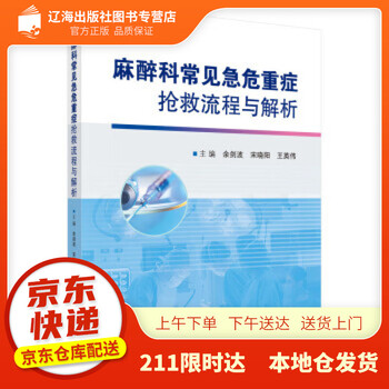 【新华图书籍 正版速发】麻醉科常见急危重症抢救流程与解析 余剑波,宋晓阳,王英伟 著 科学出版社 9787030716767