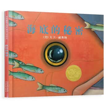 海底的秘密 凯迪克大奖作品 大卫·威斯纳凯迪克大奖三部曲之一，2007年凯迪克金奖3-6岁（启发