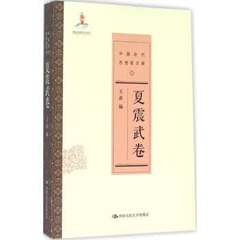 中国近代思想家文库夏震武卷