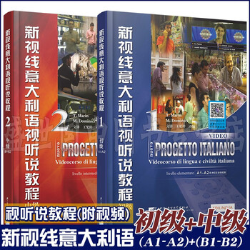 新视线意大利语视听说教程中级+初级 1 2 附视频  意大利语初级中级听说读写教程