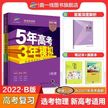 【科目多选】曲一线五年高考三年模拟53B版高考总复习新高考版 2022版 物理 — 新高考版