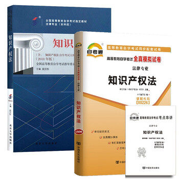 自考教材 00226 知识产权法  自考教材  自考通全真模拟试卷 附历年真题 考点串讲 全套2本
