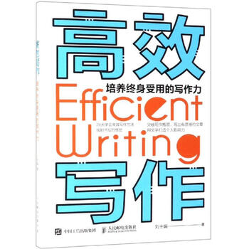 高效写作:培养终身受用的写作力