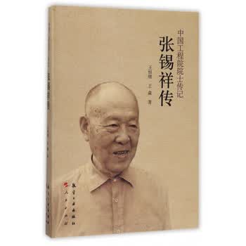 张锡祥传/中国工程院院士传记