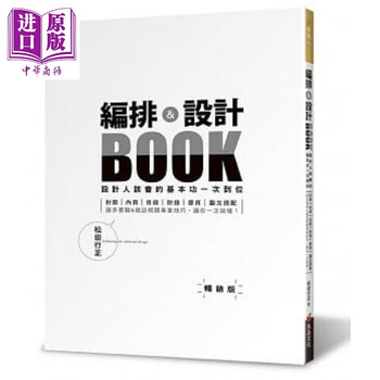 编排&设计Book: 设计人该会的基本功一次到位 (畅销版) 港台原版 松田行正 良品文化