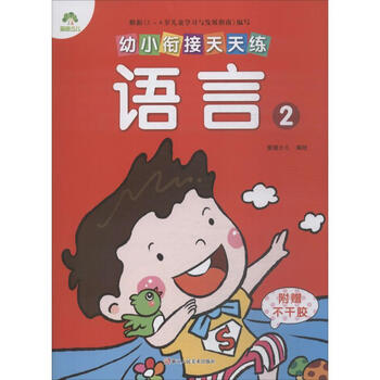 幼小衔接天天练 语言 2
