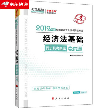 经济法基础同步机考题库一本通 2019 中华会计网校 编 9787010198392
