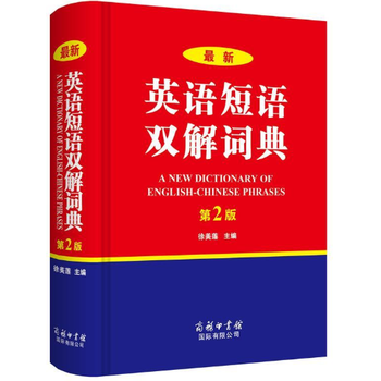 新华书店 新英语短语双解词典(第2版)(精) 编者:徐美莲