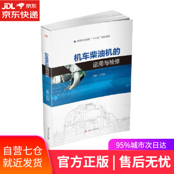【正版图书】机车柴油机的运用与检修