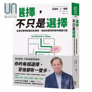 选择 不只是选择 全美决策领域知名教授 告诉你选项背后的隐藏力量 港台原版 艾瑞克强森 先觉出版