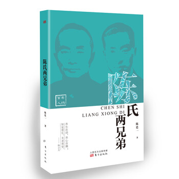 正版 陈氏俩兄弟9787520710336
