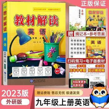 【科目自选】2023新版教材解读九年级上册语文数学英语物理化学历史道法人教版初三教材同步讲解辅导书教材解读九上 英语（外研版） 教材解读