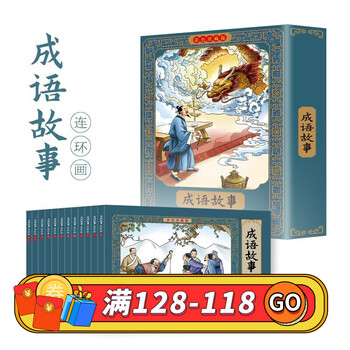 正版 全套12册 成语故事彩色连环画 有声伴读全彩图彩色连环画 珍藏版传统文化小人书经典