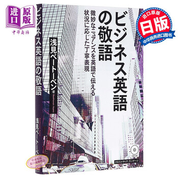 商务英语中的敬语日英双语对照日文原版 ビジネス英語の敬語 微妙なニュアンスを英語で伝える 状況に