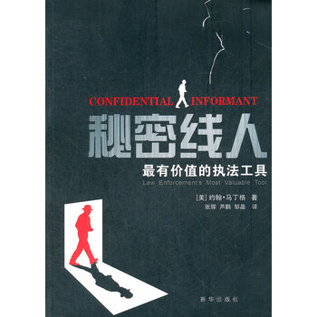 秘密线人有价值的执法工具[美]约翰 马丁格张辉译【正版图书】 [美]约翰·马丁格