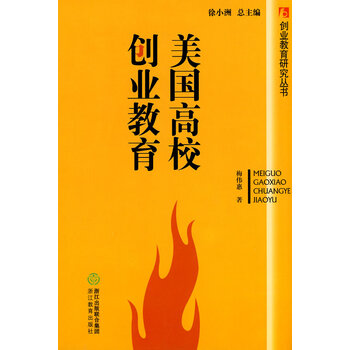 美国高校创业教育 梅伟惠