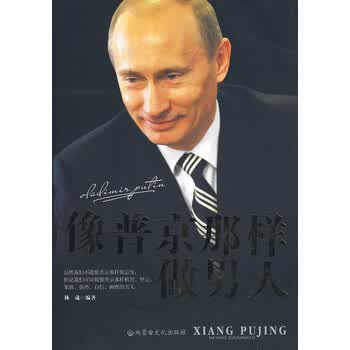 像普京那样做人