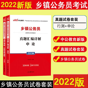 中公2022乡镇公务员考试用书申论行测真题汇编2本 乡镇公务员考试教材 村干部定向