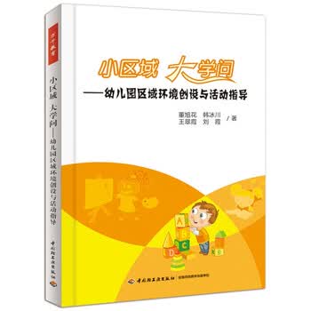 小区域 大学问  幼儿园区域环境创设与活动指导（万千教育）（彩插版）/董旭花