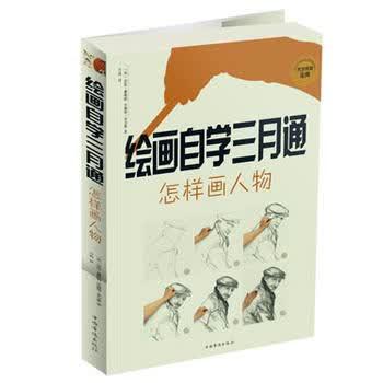绘画自学三月通  怎样画人物