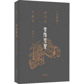 雪隐鹭鸶 《金瓶梅》的声色与虚无