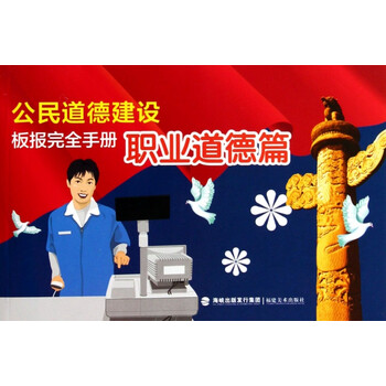 公民道德建设板报完全手册(职业道德篇)
